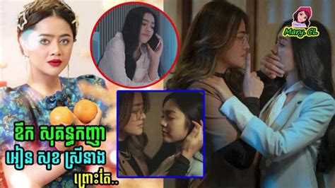 ឱក សុគន្ធកញ្ញា ៖អៀនសុខ ស្រីនាង Tnaot