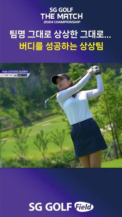 상상하는 그래도 버디를 기록하는shorts Sggolf Sg골프 Sg스크린골프 더매치2024챔피언십 더매치 Sg아름다운골프앤리조트 아름다운cc 박소현