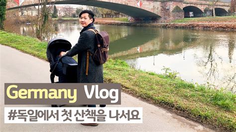 독일브이로그05 독일 첫 산책에 나서요 택배받기 육아브이로그 Youtube