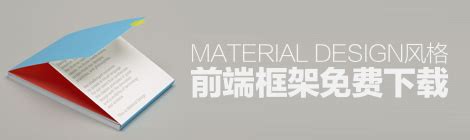 超实用Material Design风格的前端框架免费下载 优设网 学AI设计上优设