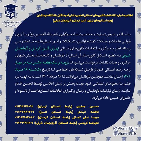 اطلاعیه شماره ۱ انتخابات کانون‌های استانی انجمن دانش‌آموختگان دانش