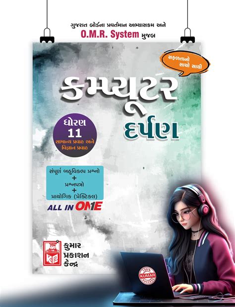 Std 11 Computer Darpan Gujarati Medium Kumar Prakashan Kendra