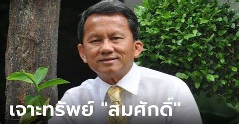 แกลเลอรีรูปภาพ สมศักดิ์ เทพสุทิน นักการเมืองชื่อดัง ผู้ไม่เคยเป็นฝ่ายค้าน มีทรัพย์สินมหึมา