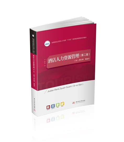 《酒店人力资源管理（第二版）》详情