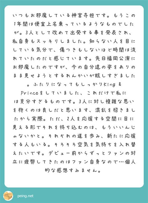 いつもお邪魔している神宮寺担ですもうこの1年間は便宜上名乗っているようなものでしたが3人として改めて出発する Peing 質問箱