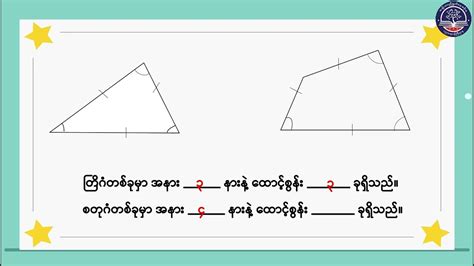 Grade 2 သင်္ချာ၊ အခန်း ၁၃ တြိဂံများနှင့် စတုဂံများ၊ အပိုင်း ၂ Youtube