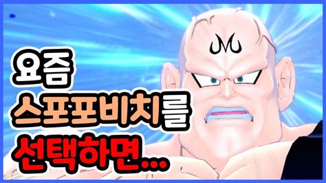 요즘 스포포비치를 하면 ㅣ드래곤볼 더 브레이커즈 Youtube