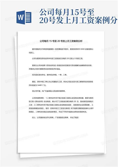 公司每月15号至20号发上月工资案例分析word模板下载编号ldyvapbr熊猫办公