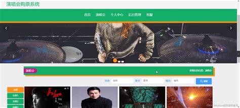 python计算机毕设【附源码】演唱会购票系统（django mysql 论文） python构建ai分类模型演唱会 csdn博客