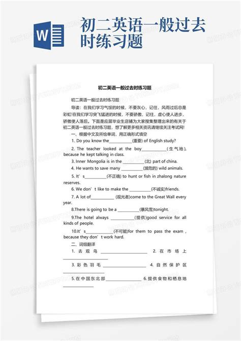 初二英语一般过去时练习题word模板下载 编号lyjnjnrw 熊猫办公