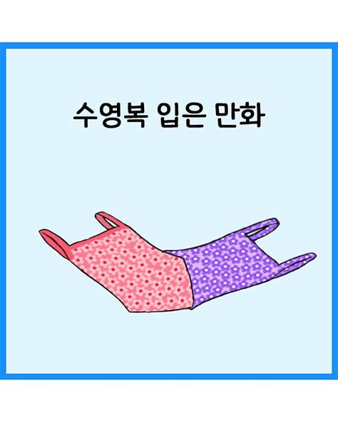 스위인스타툰 아무튼 입었으니 그려봤습니다😅ㅋㅋㅋ 수영툰 수영만화 수영일기 수영복 일상툰 인스타툰 웹툰 만화 그림 일러스트 드로잉 Instagram