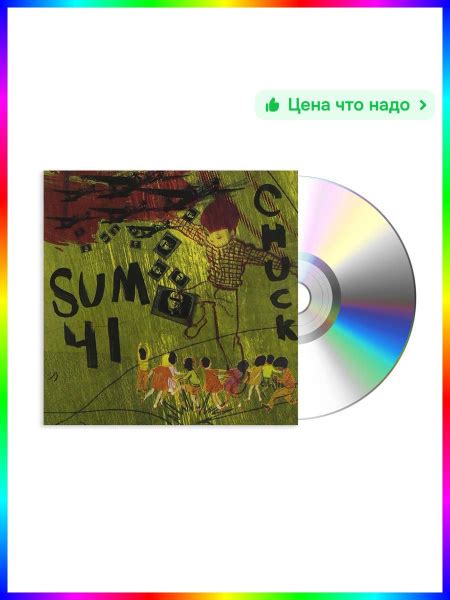 Альбом Sum 41 Chuck на музыкальном диске Cd Музыкальный диск купить на Ozon по низкой цене