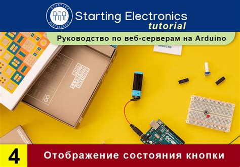 Starting Electronics руководство по веб серверам на Arduino Часть 4 Отображение состояния