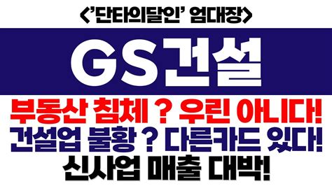 [ Gs건설 ] 부동산 침체 우린 아니다 건설업 불황 다른카드 있다 신사업 매출 대박 Youtube
