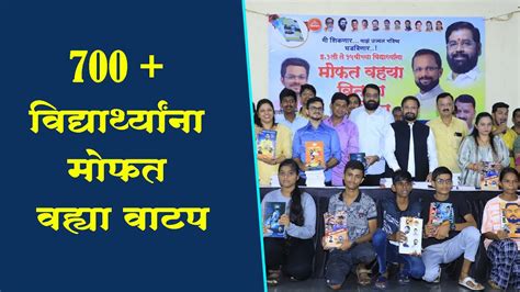 आशुतोष नरेश म्हस्के यांच्यातर्फे १ ली ते १५ वीच्या विद्यार्थ्यांना मोफत