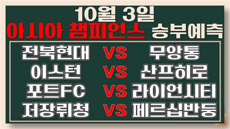 🔔축구분석🔔 아시아챔피언스리그 ⭐️10월3일⭐️ Afc분석 스포츠분석 스포츠토토 승무패 프로토 배트맨토토 토토분석 Youtube