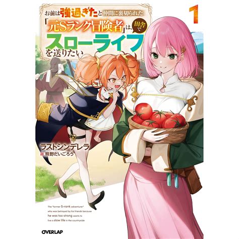 【書泉・ゲーマーズ限定特典】オーバーラップノベルズ『お前は強過ぎたと仲間に裏切られた「元sランク冒険者」は、田舎でスローライフを送りたい 1