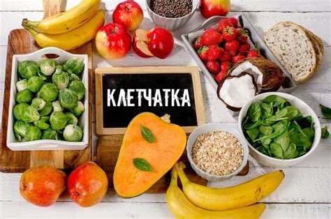 Клетчатка: чем полезна клетчатка для организма человека