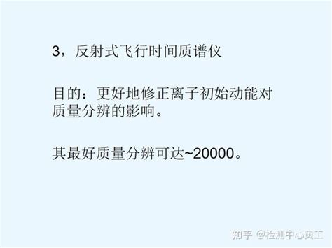 详解飞行时间质谱仪（tof Ms）原理与应用 知乎