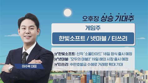 시황중계 오후 장 투자전략 中 판호 발급·신작 기대감바닥 찍은 게임주 볕 들까 Sbs Biz