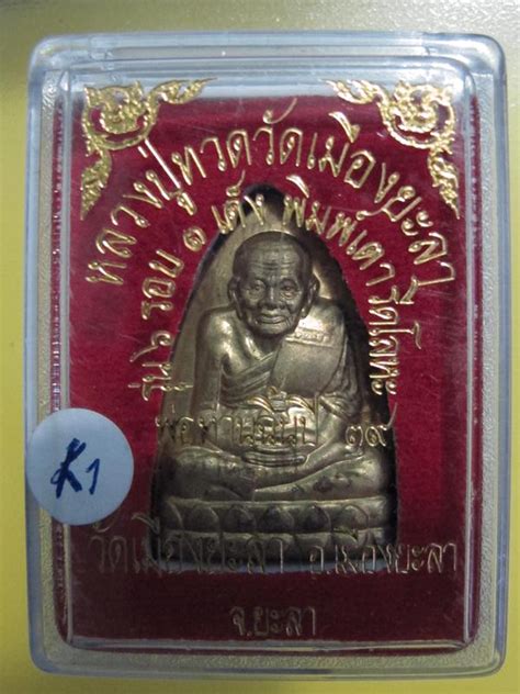 หลวงปู่ทวด วัดเมืองยะลา รุ่น 6 รอบ 3 เด็ง พ่อท่านฉิ้น ปี 39 อาจารย์นองและอาจารย์ทอง ร่วมเสก K1