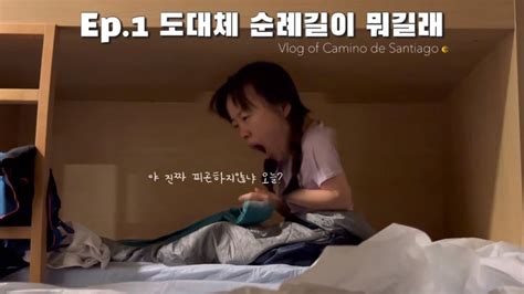 Engcamino De Santiago 산티아고 순례길 브이로그 순례자의 길 프랑스길 Pilgrims Vlog 도대체 순례길은 왜 걷는 거에요 Youtube