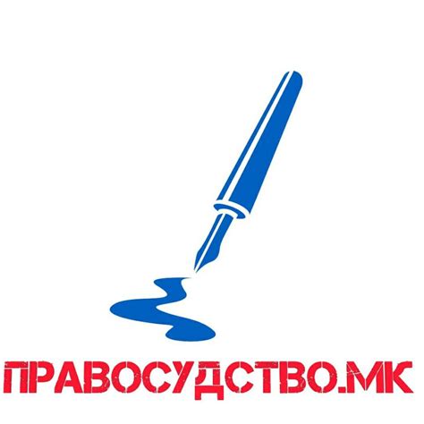 Правосудство.мк