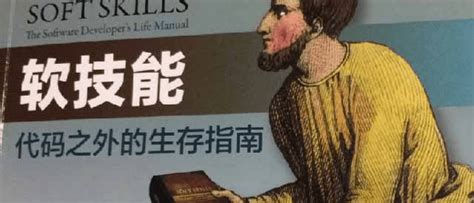 前端 《软技能：代码以外的生存指南》阅读总结 程序员凌览 Segmentfault 思否