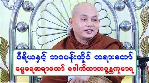ဝီရိယနွင့္ ဘဝပန္းတိုင္ တရားေတာ္ ဓမၼဓရဆရာေတာ္ ေဒါက္တာဘဒၵႏၲကုမာရ Youtube