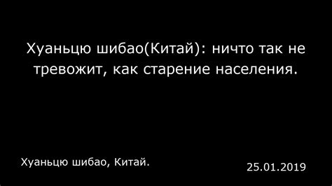 Хуаньцю шибао Китай ничто так не тревожит как старение населения Хуаньцю шибао Китай Youtube