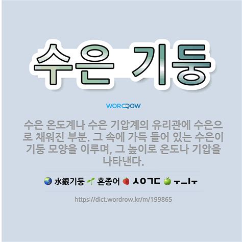 🌟수은 기둥 수은 온도계나 수은 기압계의 유리관에 수은으로 채워진 부분 그 속에 가득 들어 있는 수은이 표준국어대사전