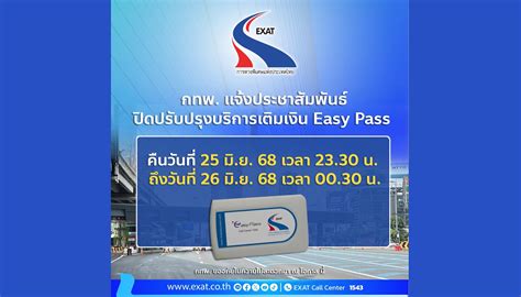 คืนนี้ กทพ ปิดปรับปรุงระบบการเติมเงิน Easy Pass Ten