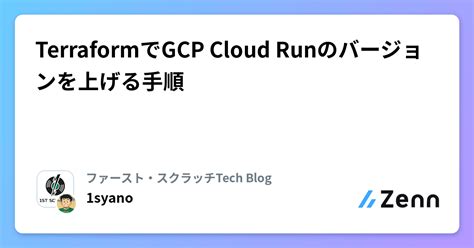 Terraformでgcp Cloud Runのバージョンを上げる手順