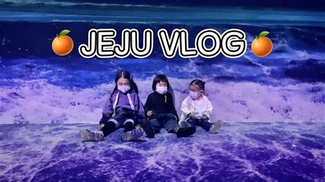 여행 브이로그 제주도 🍊 2일차 아이와 함께하는 Jeju Vlog 노노노자매 무지개해안도로 아르떼뮤지엄 Youtube