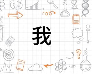 我 搜狗百科