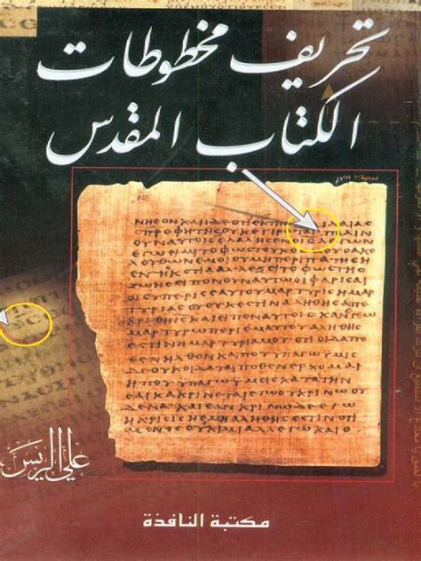 تحريف مخطوطات الكتاب المقدس نسخة مصورة Pdf