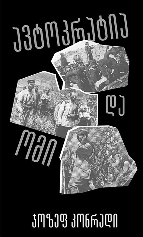 ავტოკრატია და ომი