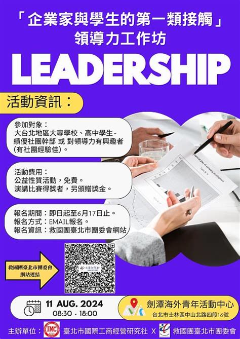 救國團臺北市團委會與國際工商經營研究社共同辦理領導力工作坊即將啟動！ 蕃新聞