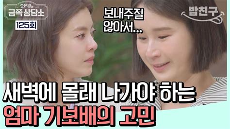 [ 밥친구] 우리 딸이 분리 불안 기보배를 떠나지 못하는 딸 기보배 양궁 오은영의 금쪽 상담소 125 회 Youtube