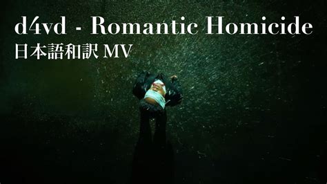【和訳mv】d4vd Romantic Homicide デヴィッド Youtube
