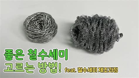 좋은 철수세미 고르는 방법 Feat 제조과정 재질 Youtube