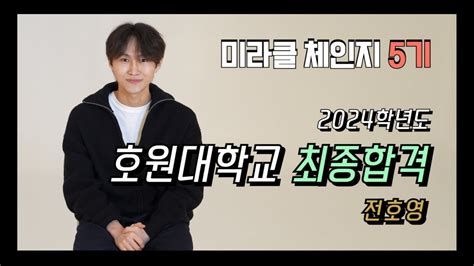 홍대 연기학원 2024 호원대학교 최종합격 미라클체인지 연기학원 5기 전호영 Youtube