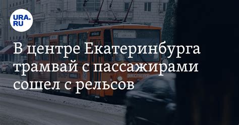 В центре Екатеринбурга 24 января трамвай с пассажирами сошел с рельсов фото