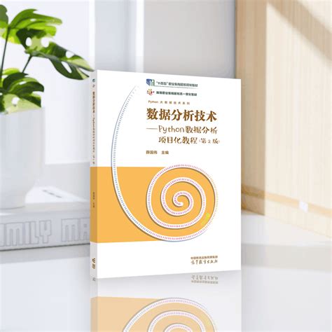 数据分析技术——python数据分析项目化教程（第2版）