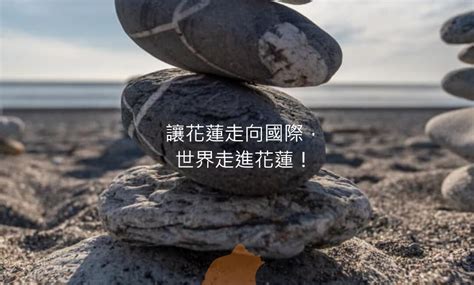 疊石固花蓮力邀全台共同重振花蓮震後觀光經濟 蕃新聞