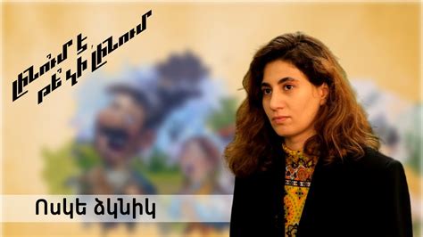 «Ոսկե ձկնիկը լինու՞մ է թե՞ չի լինում Youtube