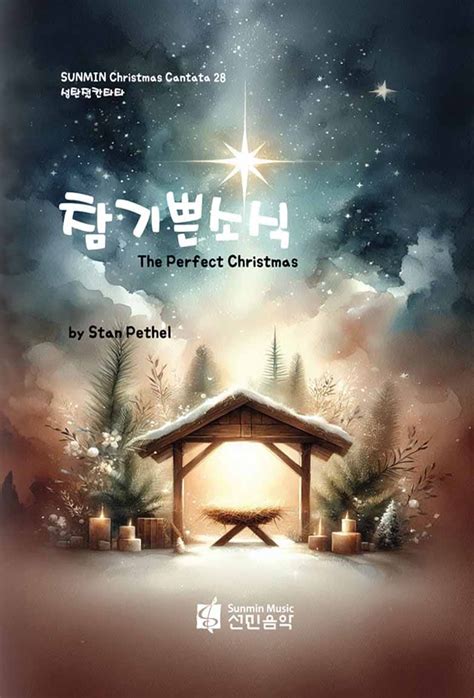 선민음악 참 기쁜 소식 성탄칸타타 Best 우리나라 사람들의 정서에 잘 맞는 스타일의 칸타타로 예수님의 탄생소식을 군더더기 없이 깔끔하게 나열해 놓았습니다 자주