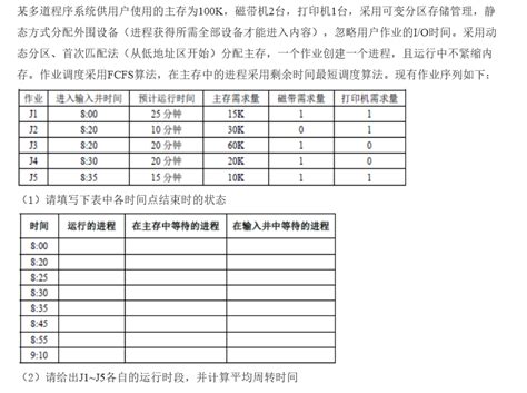 【mooc操作系统】测试题大题 进程调度 先入先服务算法例题 【某多道程序系统供用户使用的主存为100k，磁带机2台，打印机1台，采用可变分区存储管理，静态方式分配外围设备（进程获得所需全部