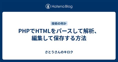 Phpでhtmlをパースして解析、編集して保存する方法 さとうさんのキロク