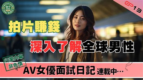 拍AV的收入只为深入了解全球男性丨行业内幕AV女优面试日记 EP13非色情连载中 YouTube